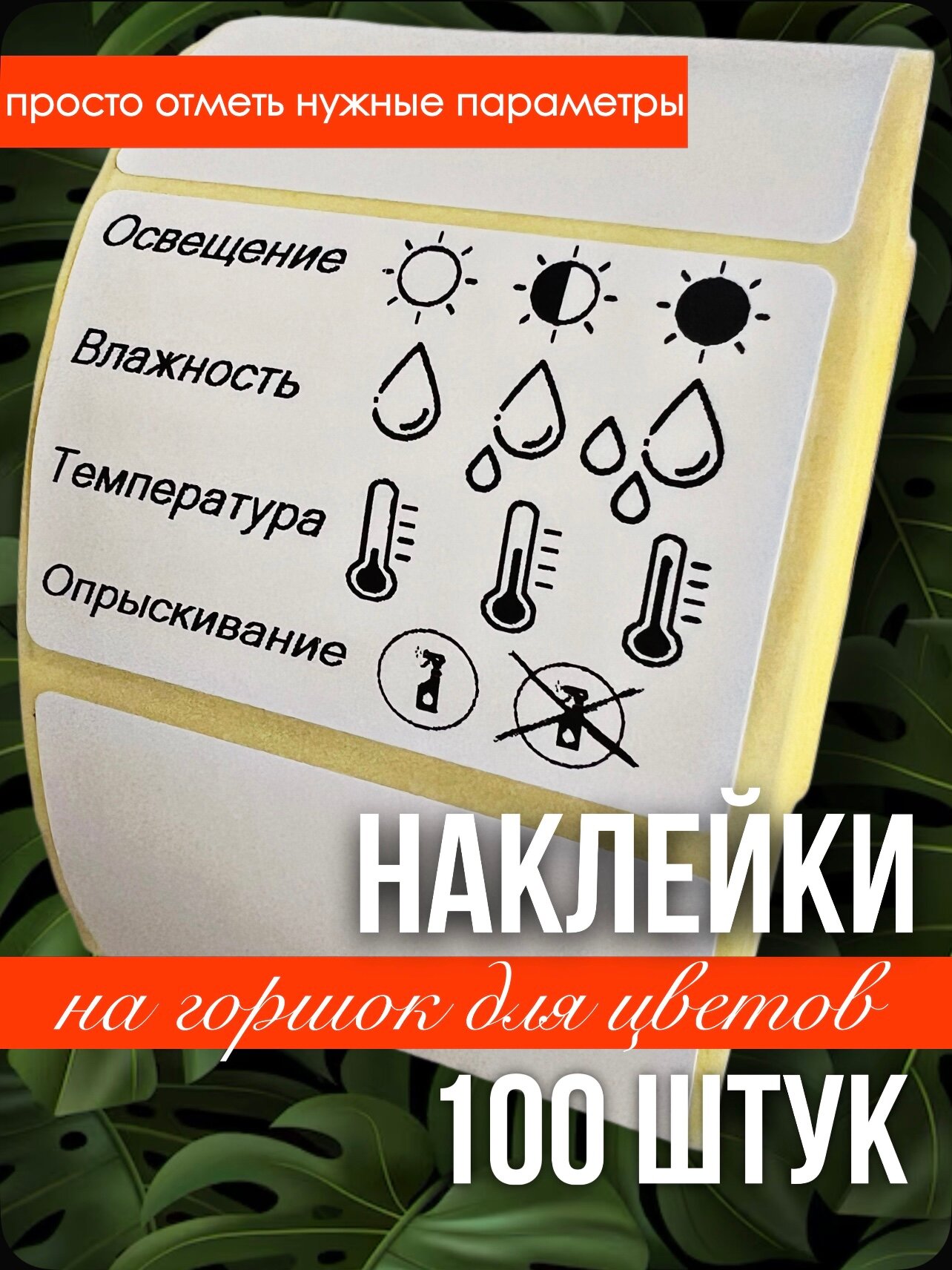 Наклейки на цветочные горшки и горшки для рассады 4*5.8 см 100 штук
