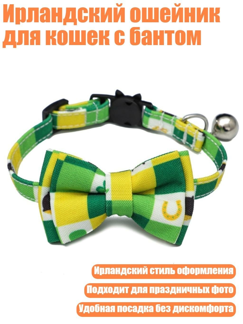 Ирландский ошейник для кошек с бантом, стиль 1
