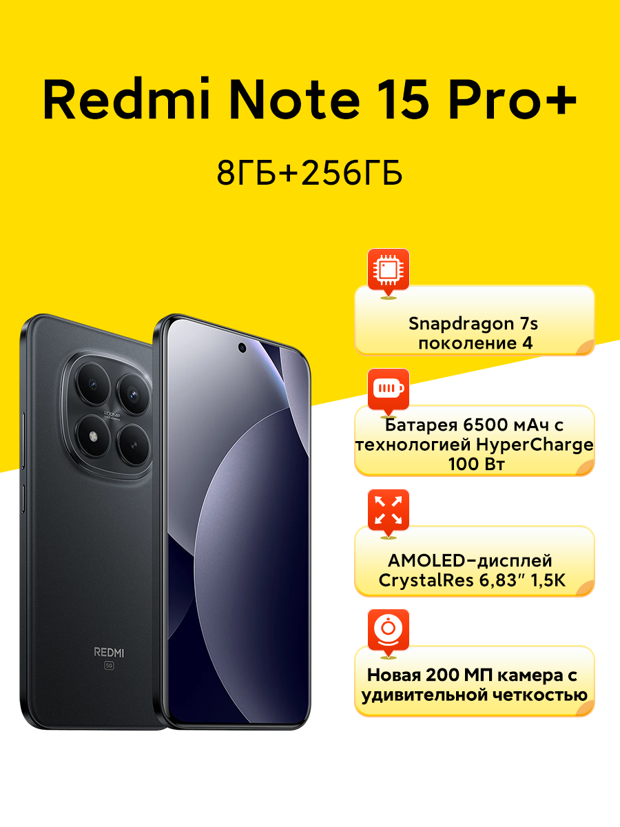 Смартфон Xiaomi Redmi Note 15 Pro+ 5G 8 ГБ/256 ГБ черное Ростест, 6500mAh, Dual SIM + eSIM Global version