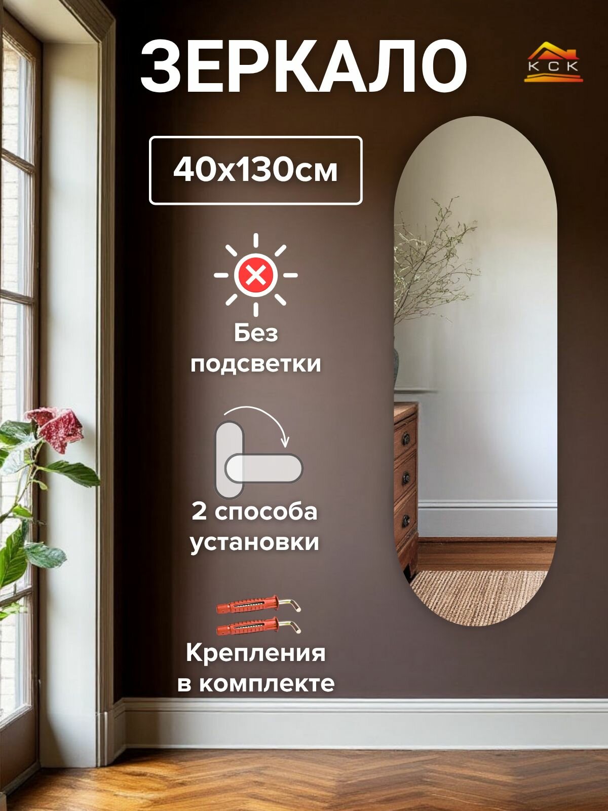 Зеркало капсула КСК, без рамы, крепление универсальное, 40x130см, гарантия 12 мес.