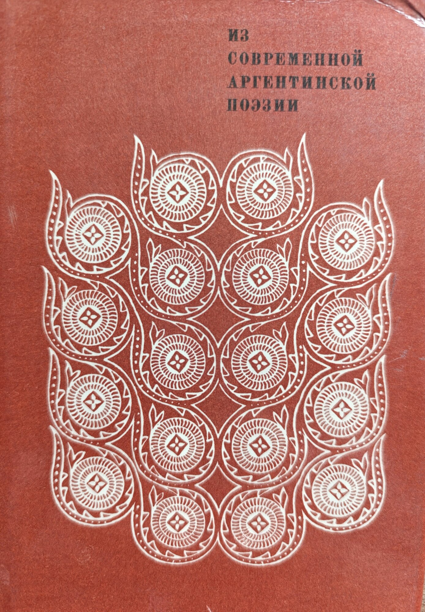 Из современной аргентинской поэзии: Сборник. 1982 год