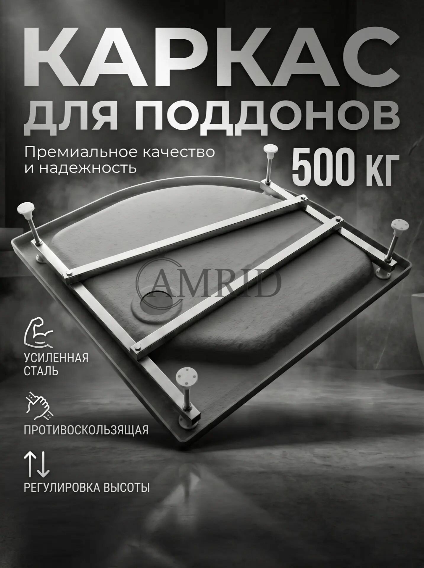 Стальной каркас AMRID для полукруглого душевого поддона 80х80 см