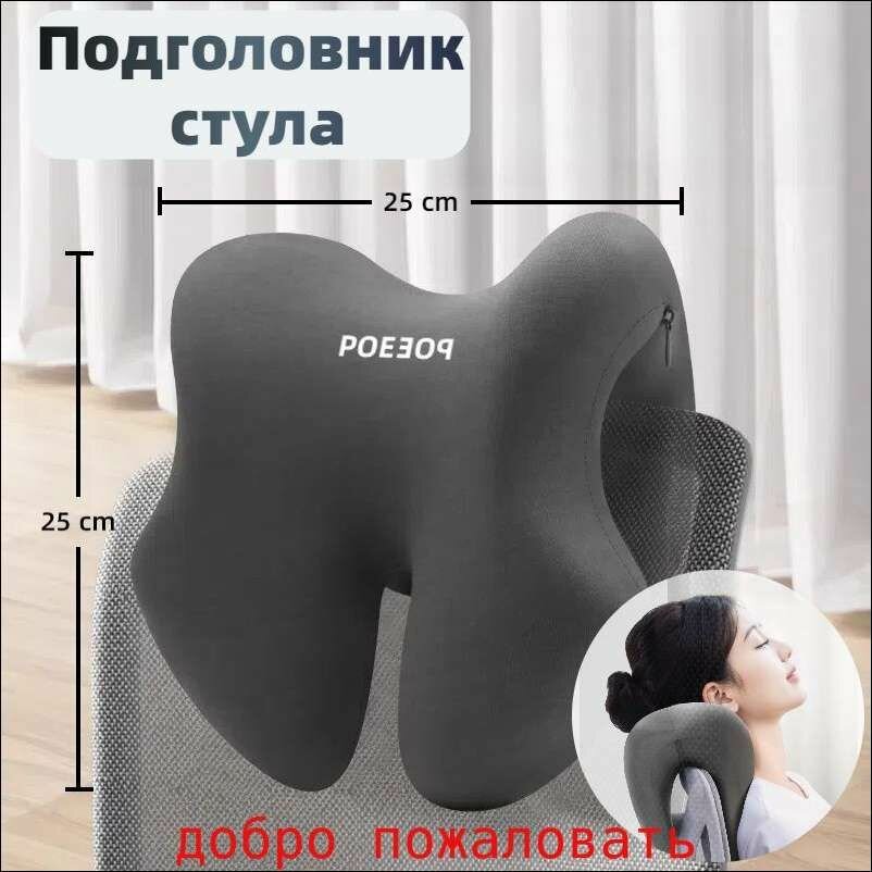 Подголовник для кресла и стула RELAX DUCK - универсальная мягкая опора для шеи из полиэстера с хлопковой подкладкой