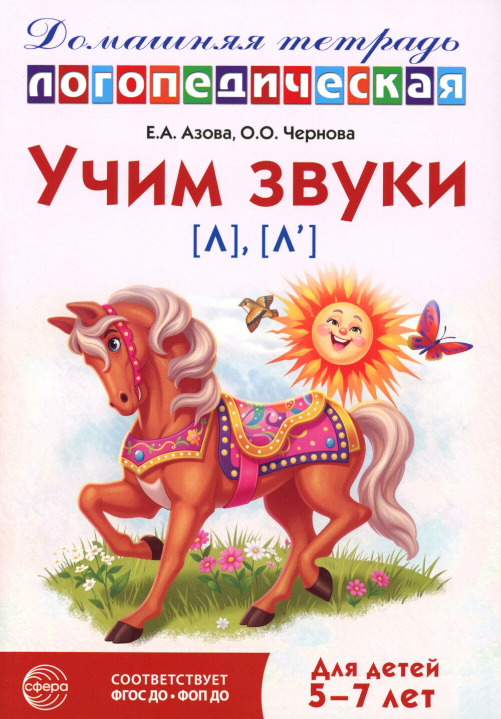 Учим звуки [л], [л’]. Домашняя логопедическая тетрадь для детей 5-7 лет. 3-е изд, испр. Азова Е. А, Чернова О. О.