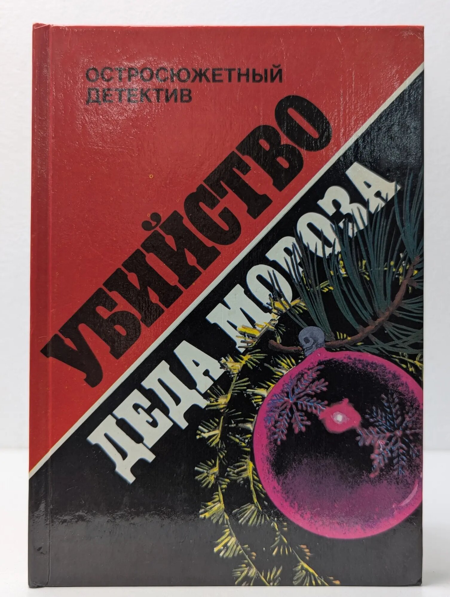 Остросюжетный детектив. Убийство Деда Мороза Левин Айра, Флеминг Йен, Вери Пьер 1993