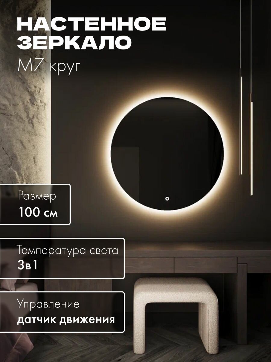 Зеркало настенное 100х100 сенсорное круглое с подсветкой М7 MOONRISE