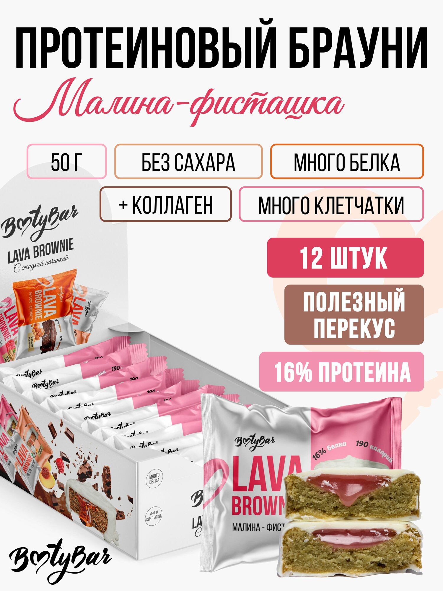 Протеиновое печенье Брауни c начинкой без сахара Bootybar by Fitsnack LAVA BROWNIE Малина-фисташка 12 шт по 50г