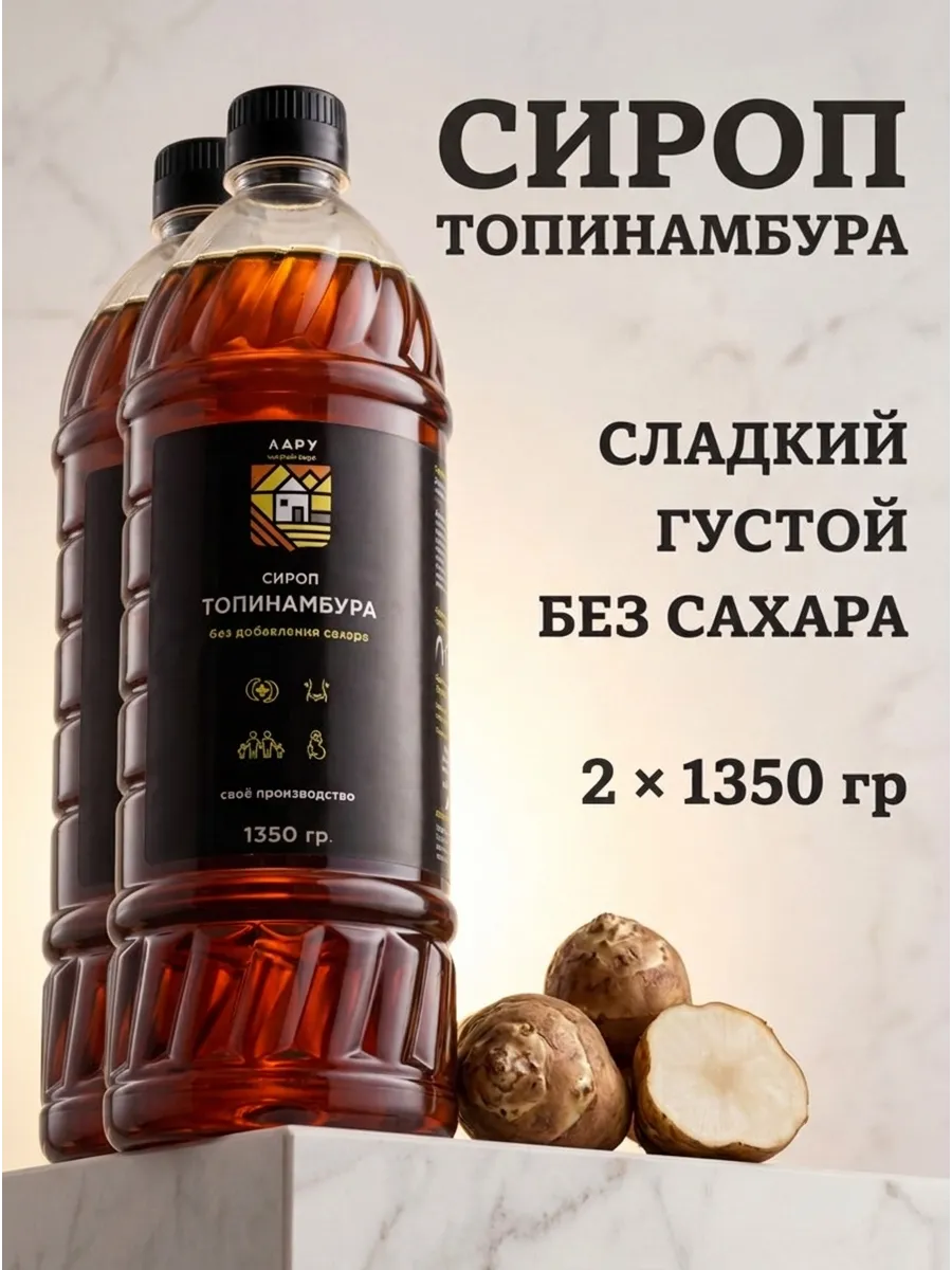 Набор сироп топинамбура 1350 гр *2шт, натуральный без сахара для чая кофе выпечки похудения