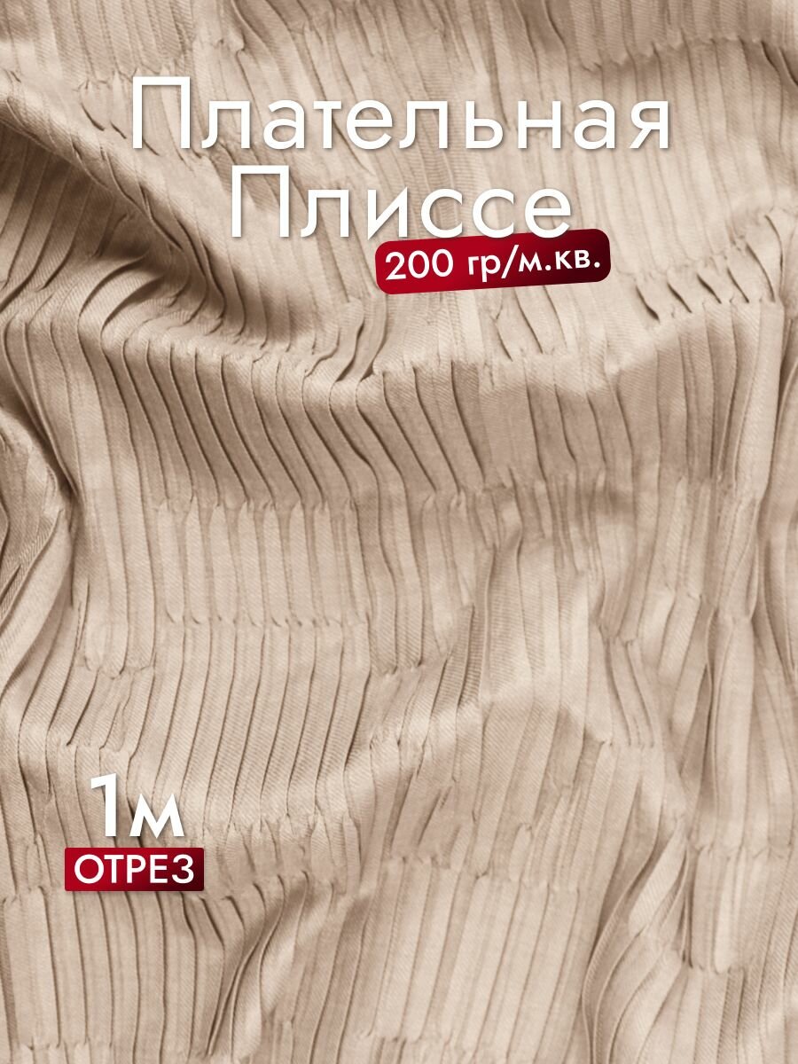 Ткань Плательная плиссе, Бежевый, 1м*140см, 200 гр/м. кв.