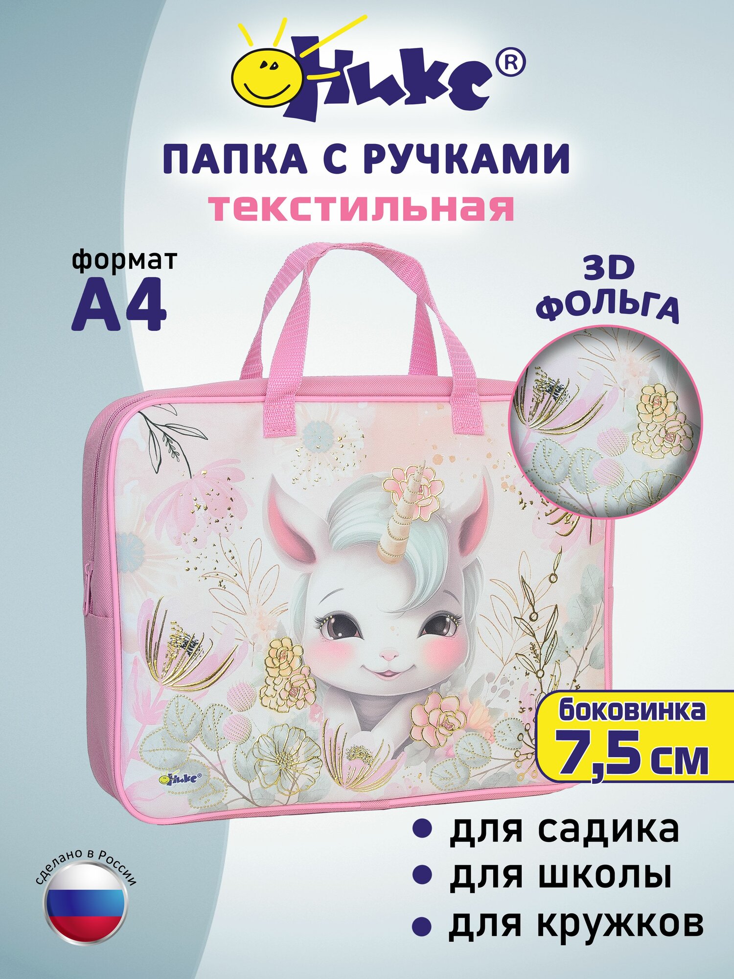 Папка-сумка с ручками на молнии оникс Маленькие единорожки А4 с карманом, для школы, для садика, для дополнительных занятий, изо, технологии, творчества, рисования