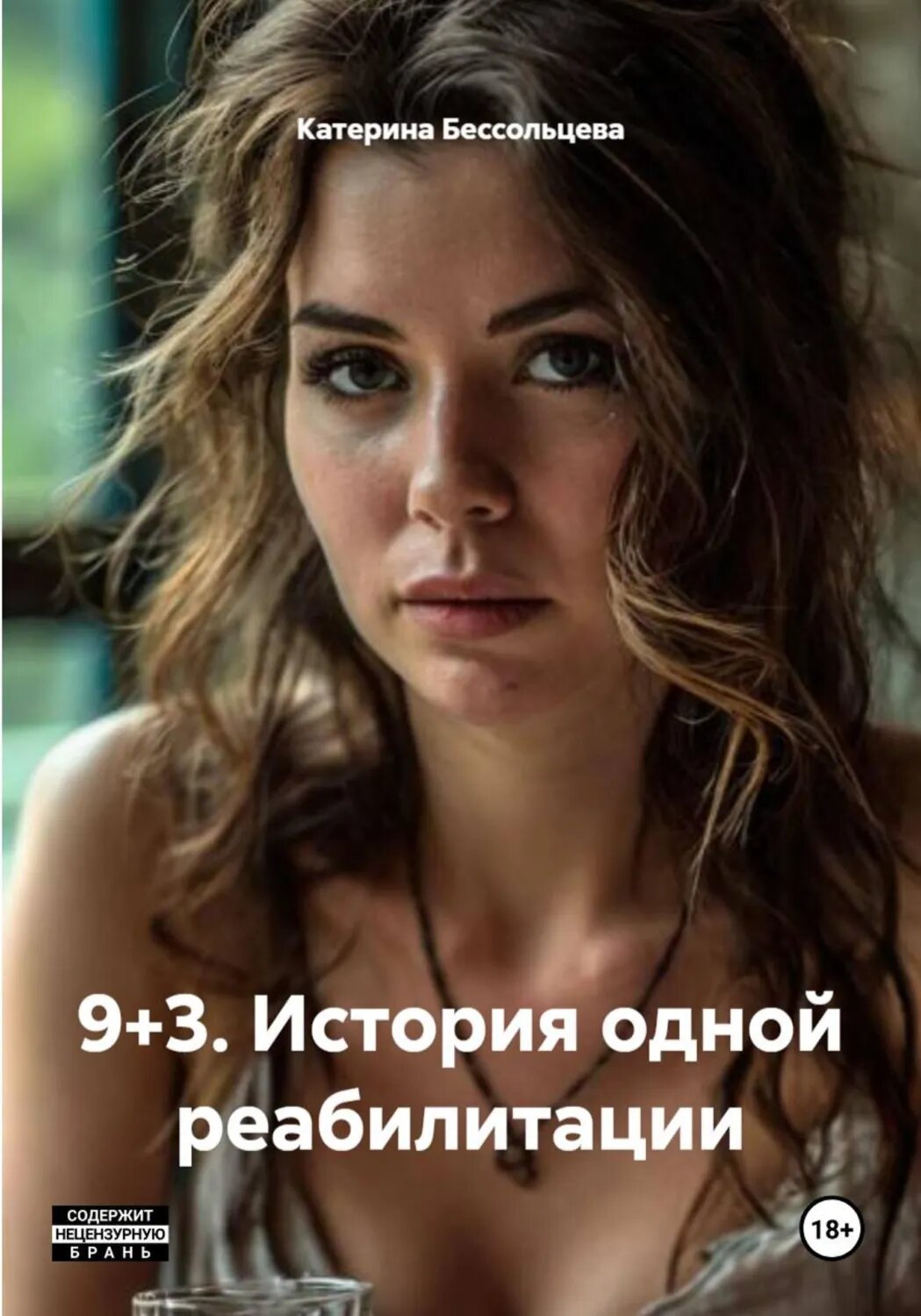 9+3. История одной реабилитации [Цифровая книга]