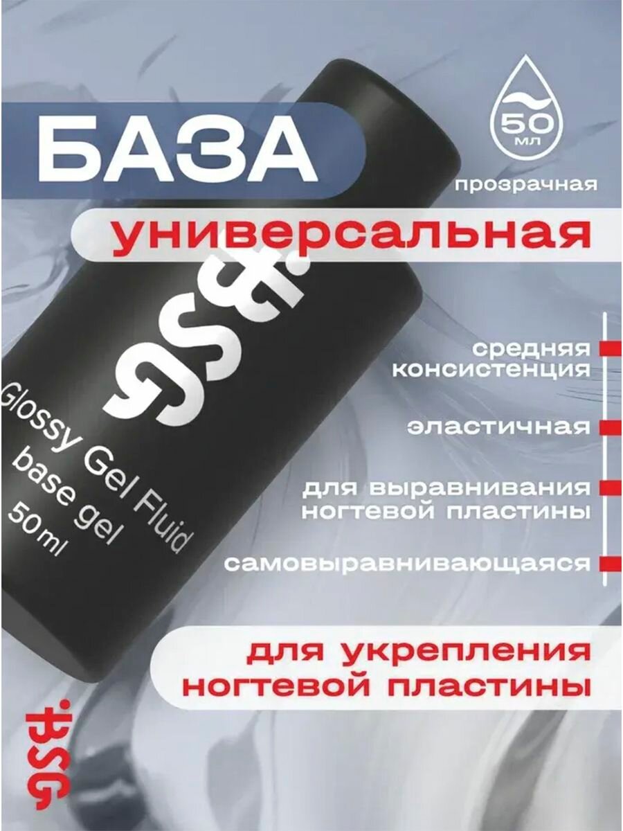 BSG Базовый гель Glossy Gel Fluid прозрачный, универсальный (50 мл)
