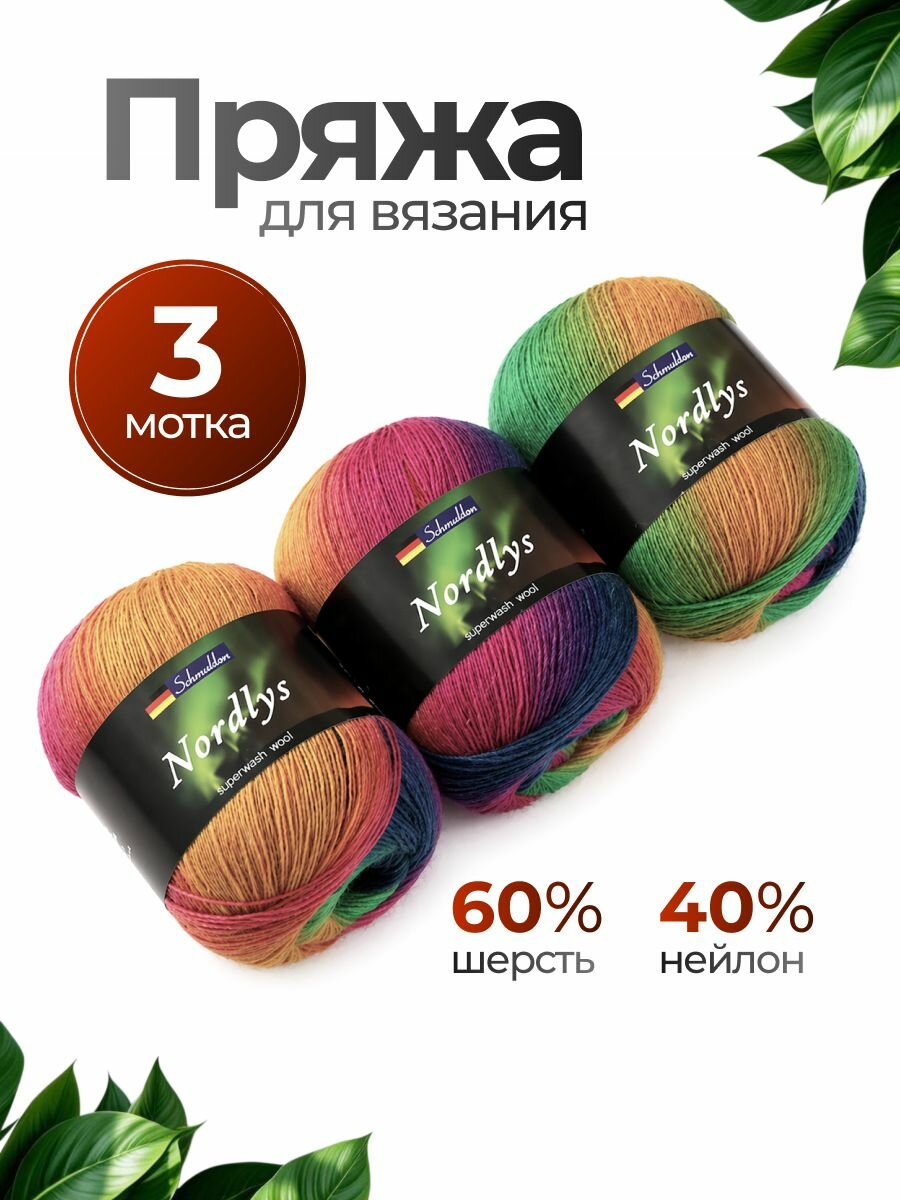 Пряжа шерстяная с градиентом 100 г/510 м, 3 шт.