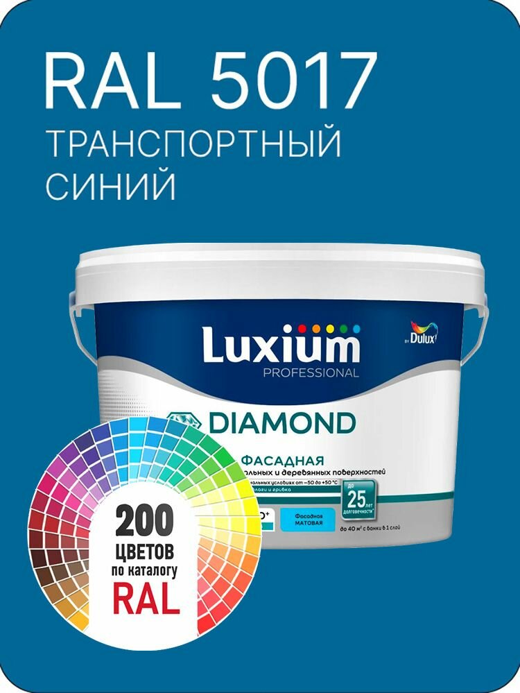 Краска для минеральных и деревянных фасадов Dulux Diamond транспортный- синий Ral 5017 9 л.