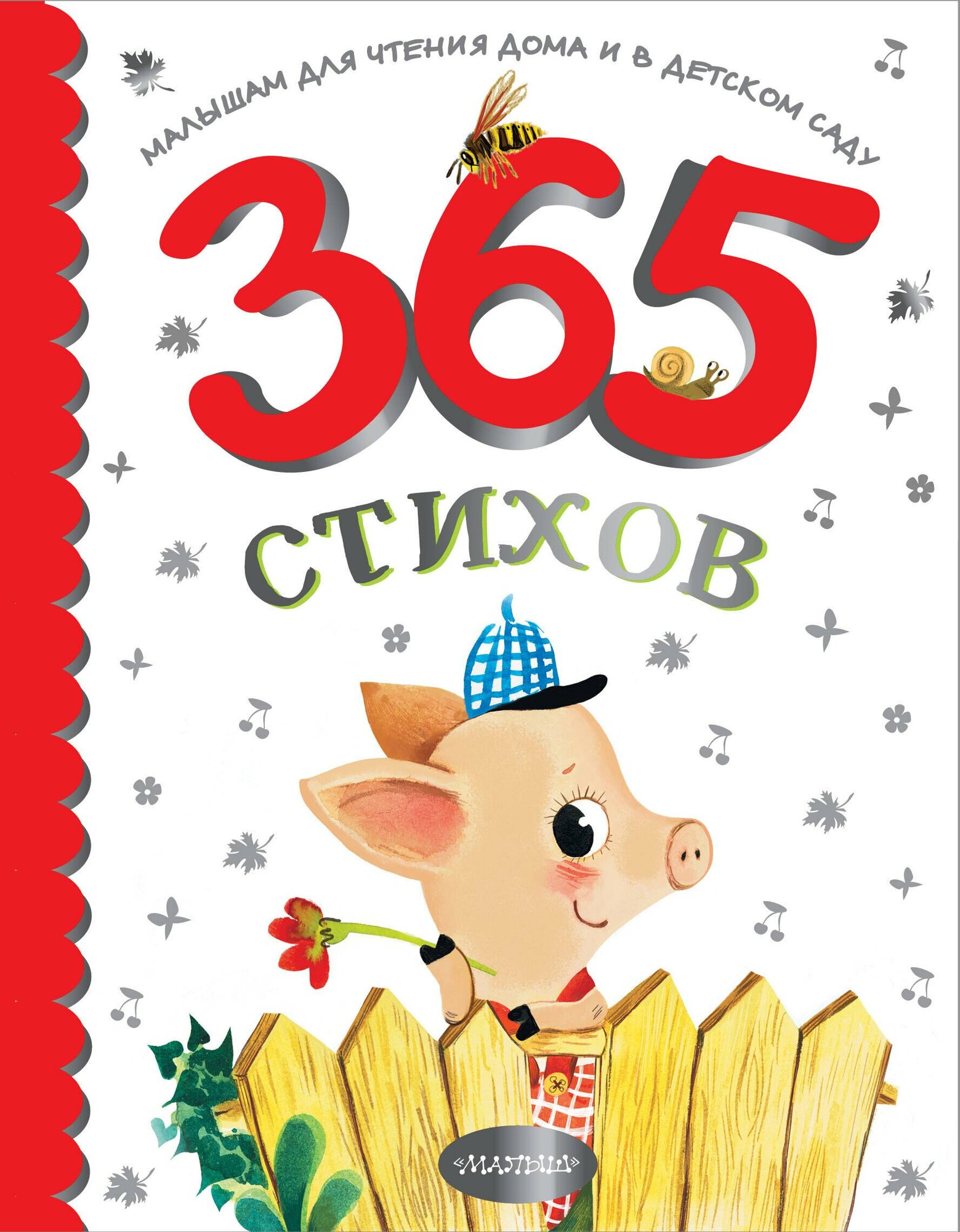 Книга: "365 стихов для чтения дома и в детском саду" от Михалков С, русский язык, Стихи и песни