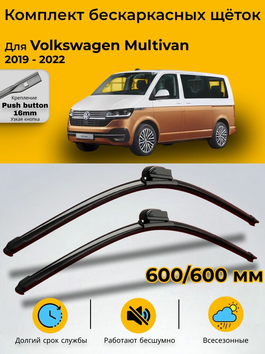 Дворники VW Volkswagen Multivan (6) T6.1 / рест. 2019 / 2020 / 2021 / 2022 бескаркасные 600мм-600мм к-т 2шт.