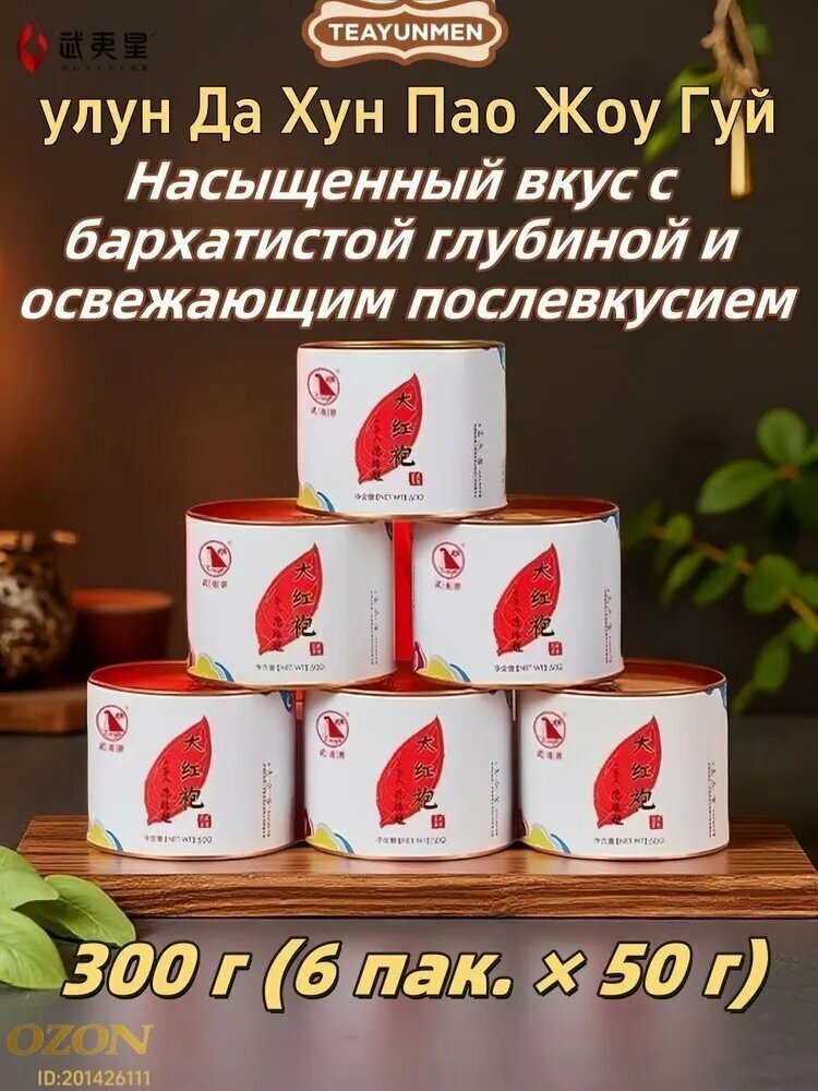 Выдержанный утесный улун Да Хун Пао Жоу Гуй 2023 (300г) от WuyiStar. 6 жестяных банок 50г! Коллекционный чай для ценителей + подарочная шкатулка. TEAYUNMEN