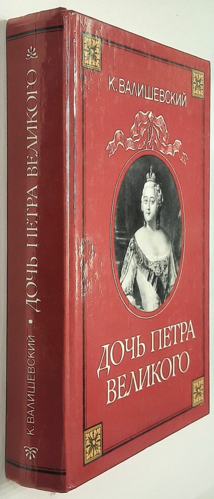 Дочь Петра Великого — фото 1