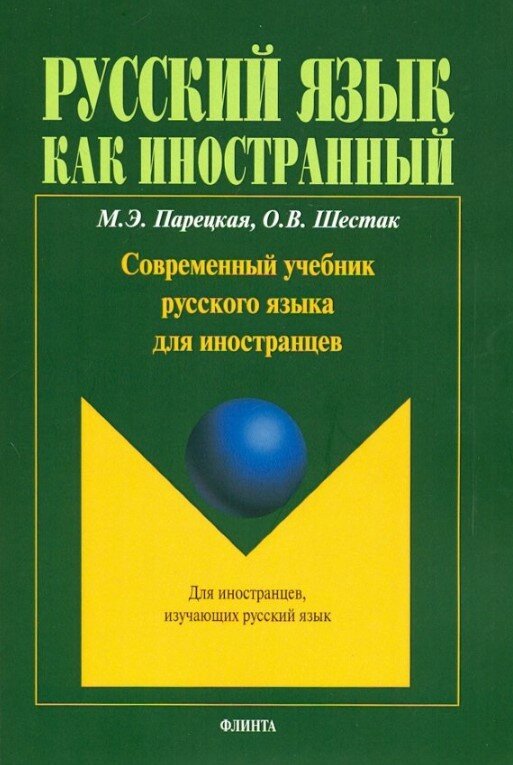 Современный учебник русского языка для иностранцев + аудиоприложение