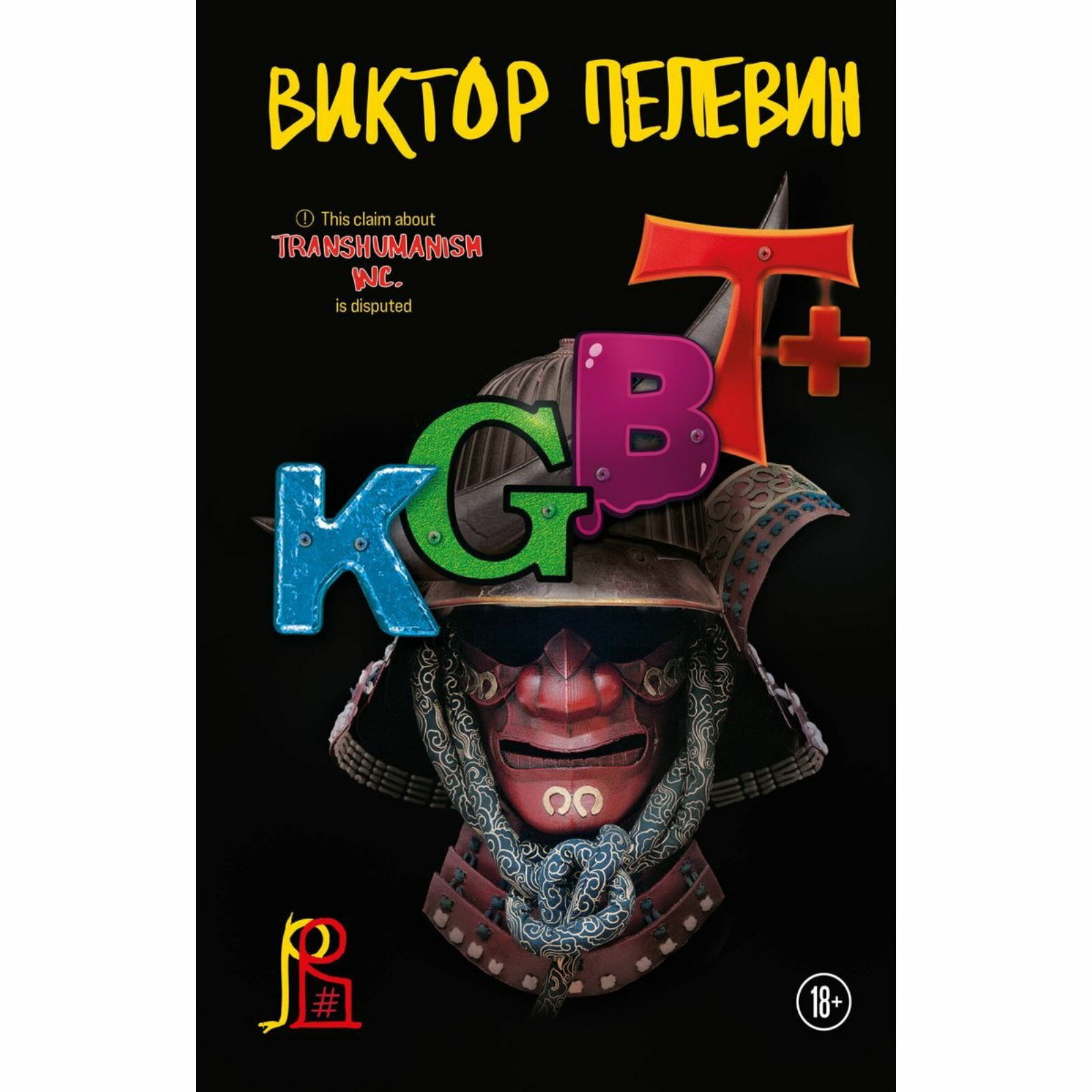 Книга, Пелевин В, возраст: для взрослых, автор: пелевин виктор олегович