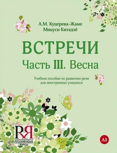 Встречи. Часть III. Весна: Учебное пособие по развитию речи для иностранных учащихся + диск
