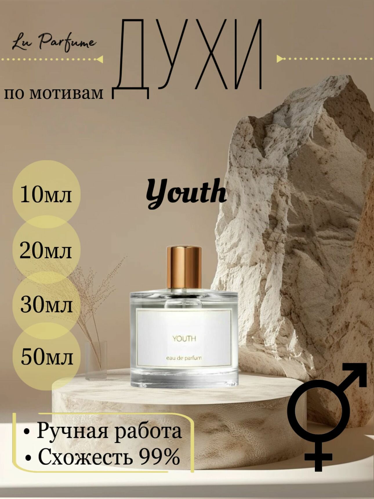 Духи ручной работы по мотивам 'Youth', для мужчин и женщин Lu Parfume