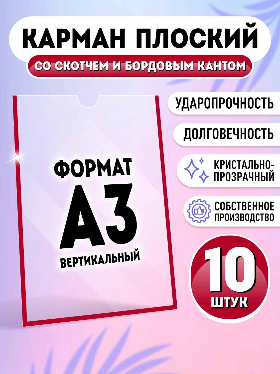 Карман для стенда А3 (297х420 мм) со скотчем, бордовый кант, плоский настенный, прозрачный, ПЭТ 0,3 мм, 10 шт, Velar