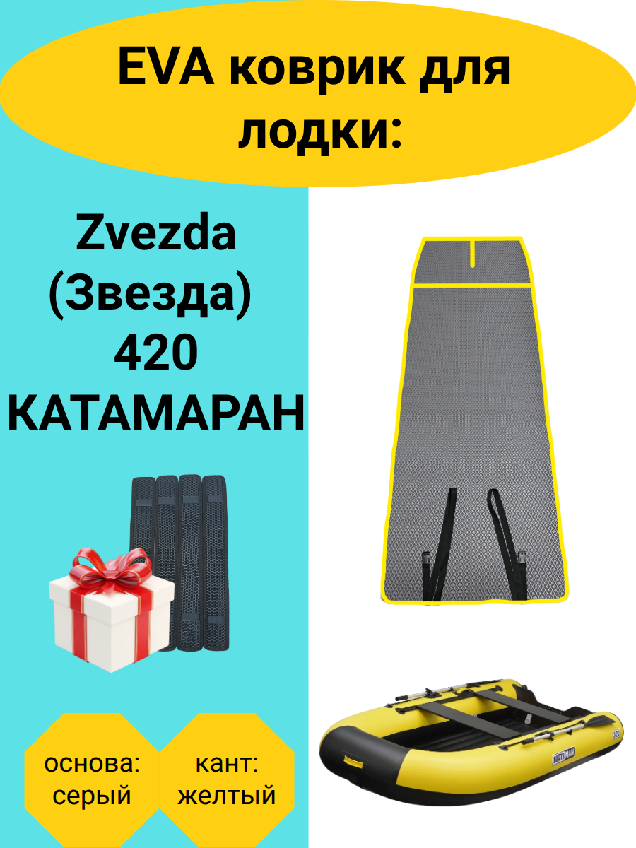 ЭВА коврик в лодку ПВХ Zvezda (Звезда) 420 Катамаран