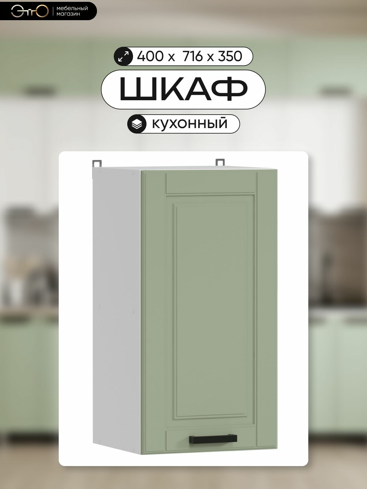 Шкаф кухонный навесной "Нордик" фисташка МДФ, 40х6,6х71,6 см