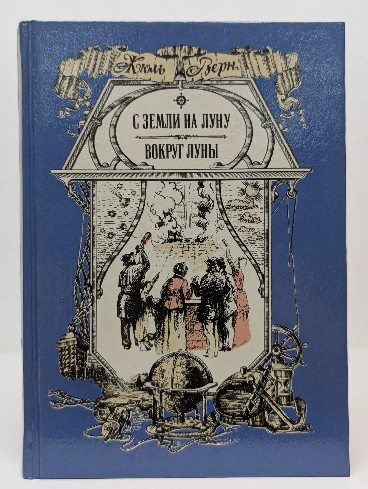 С Земли на Луну. Вокруг Луны Верн Жюль 1987