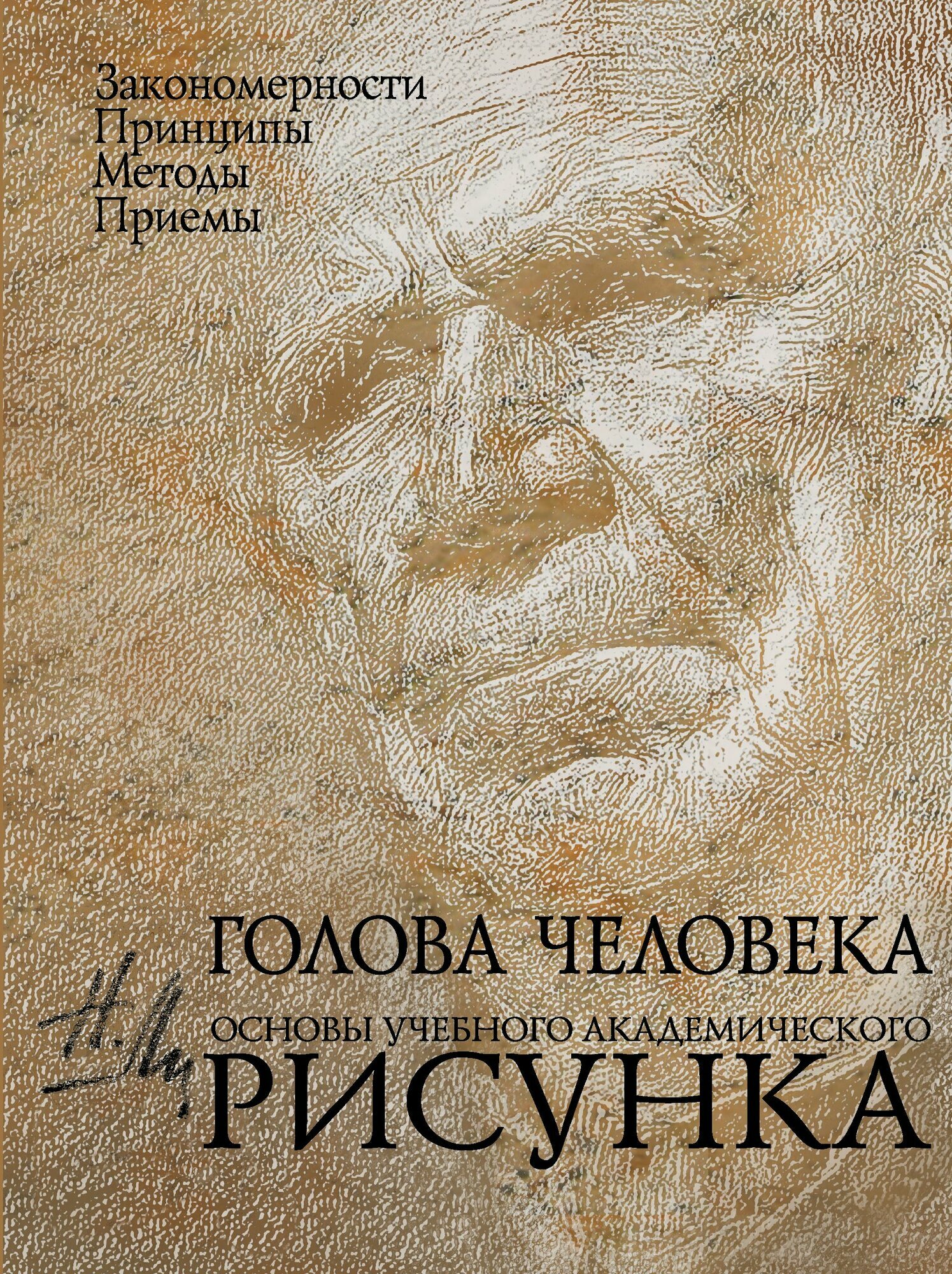 Голова человека: Основы учебного академического рисунка. Учебное издание.