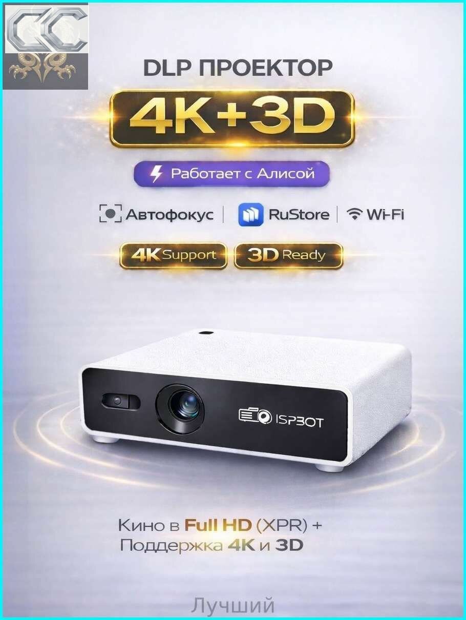 Проектор DLP 4K 3D с Алисой, Full HD (XPR), Wi-Fi 6, автофокус, умный домашний кинотеатр ISPZOT