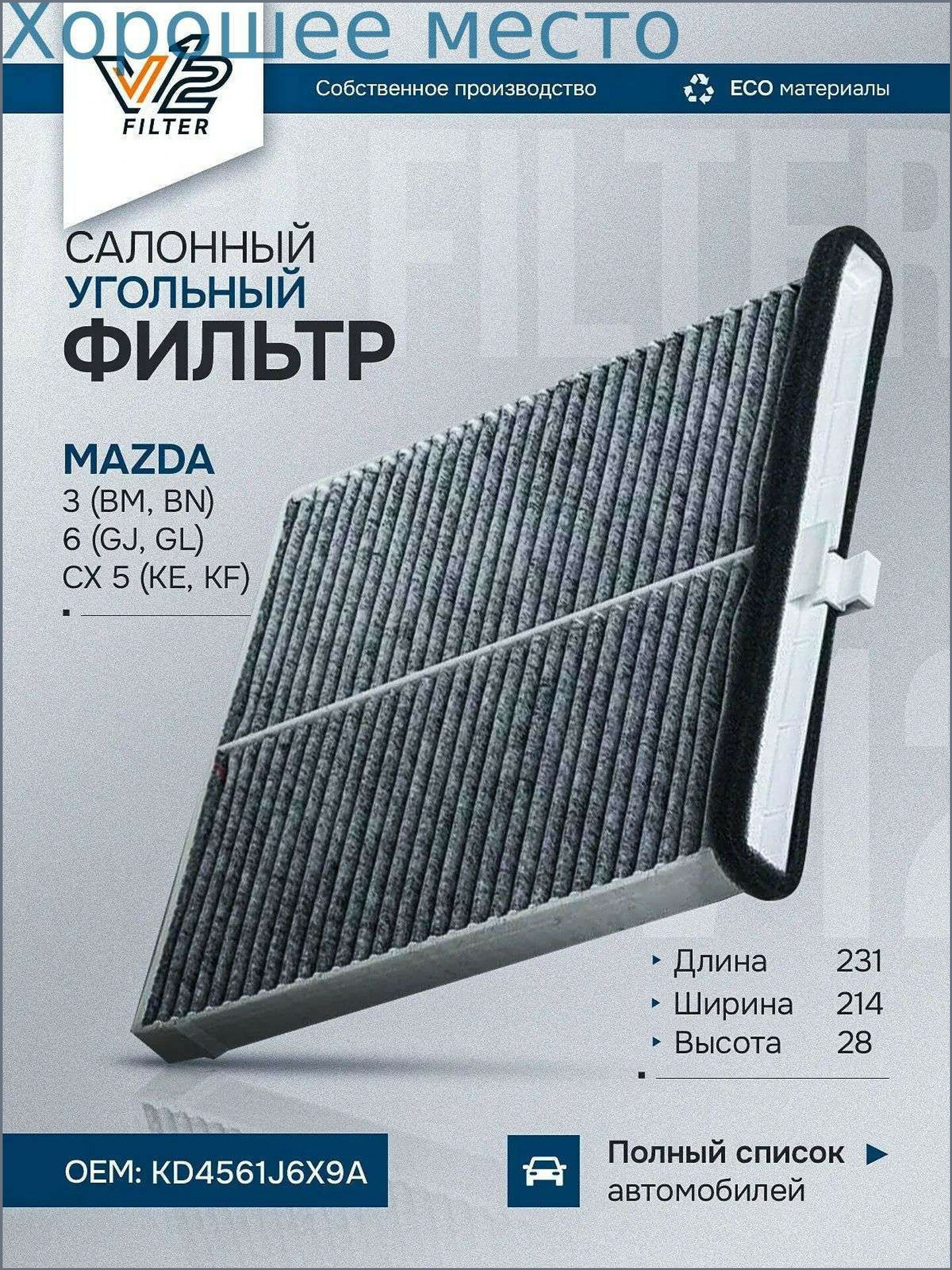 Фильтр салонный арт. FC-171C, 1 шт.