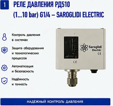 Реле давления РД510 (1.10 bar) G1/4