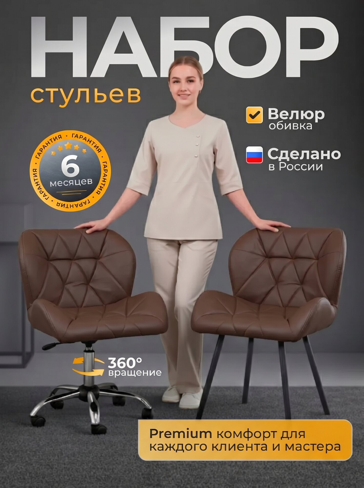 Стулья для мастера и клиента, комплект, коричневый