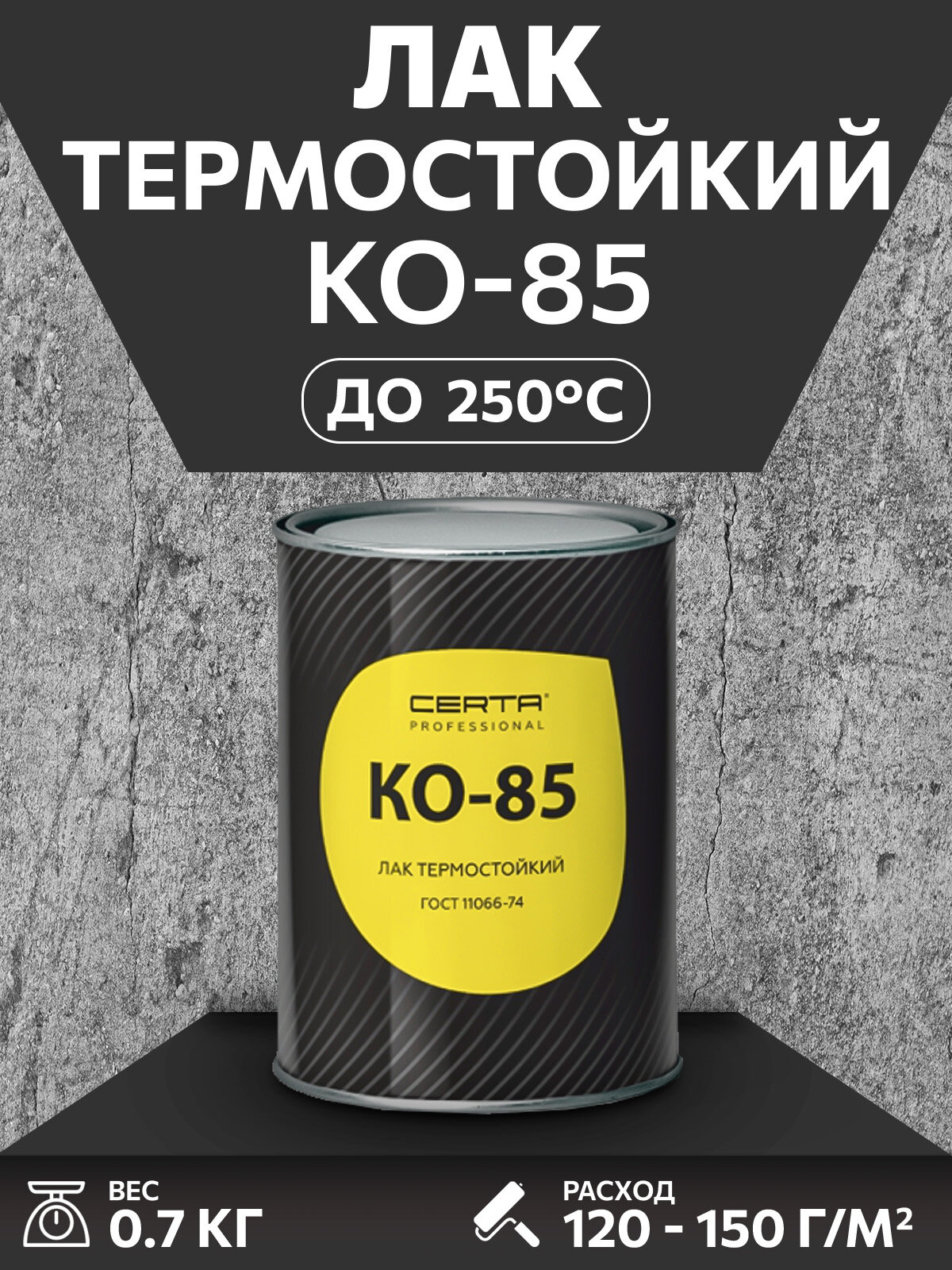 Лак CERTA КО-85, термостойкий, до 250 °C, прозрачный, 0.7 кг