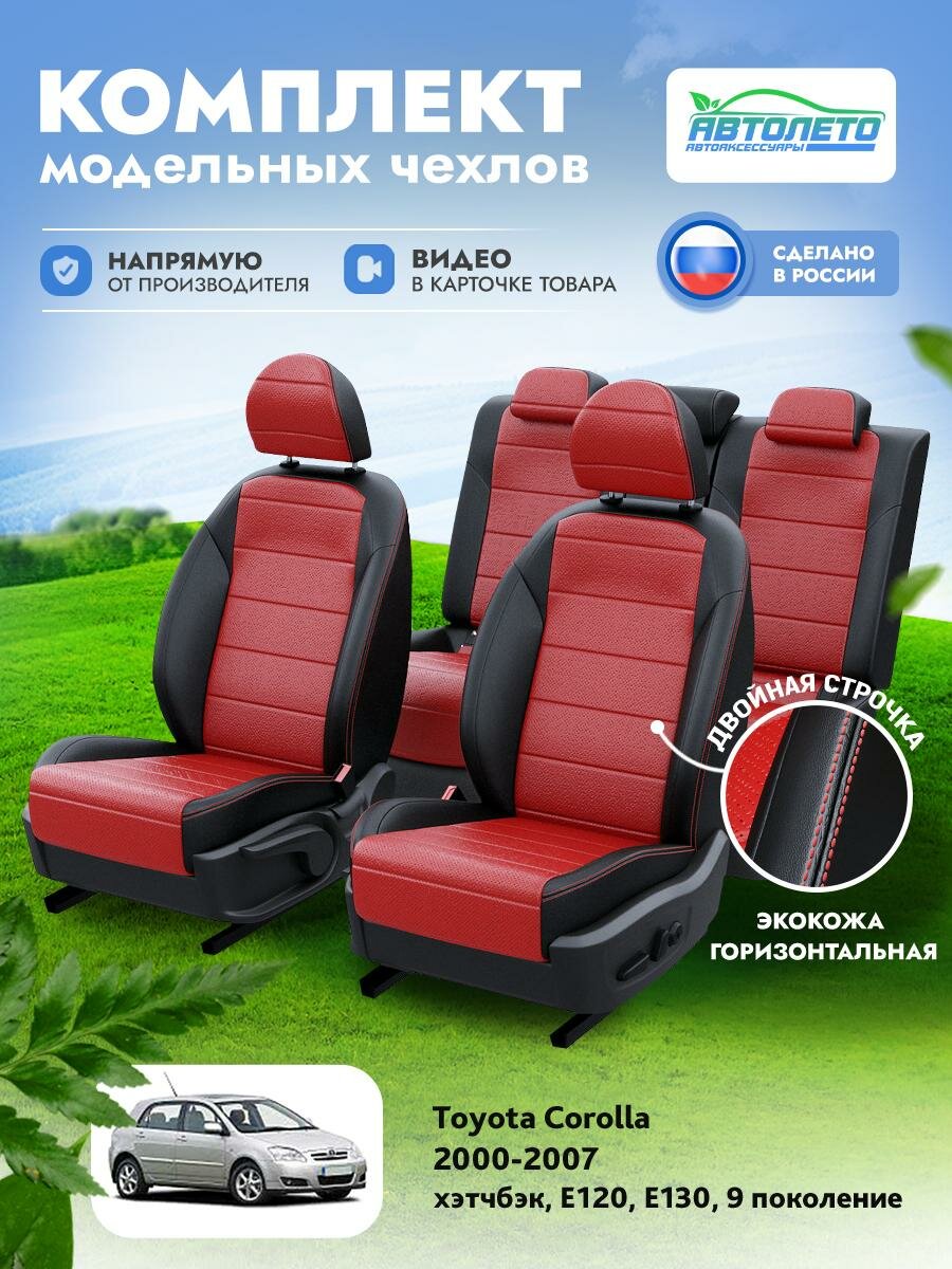 Чехлы на Тойота Королла Е120, Е130 9