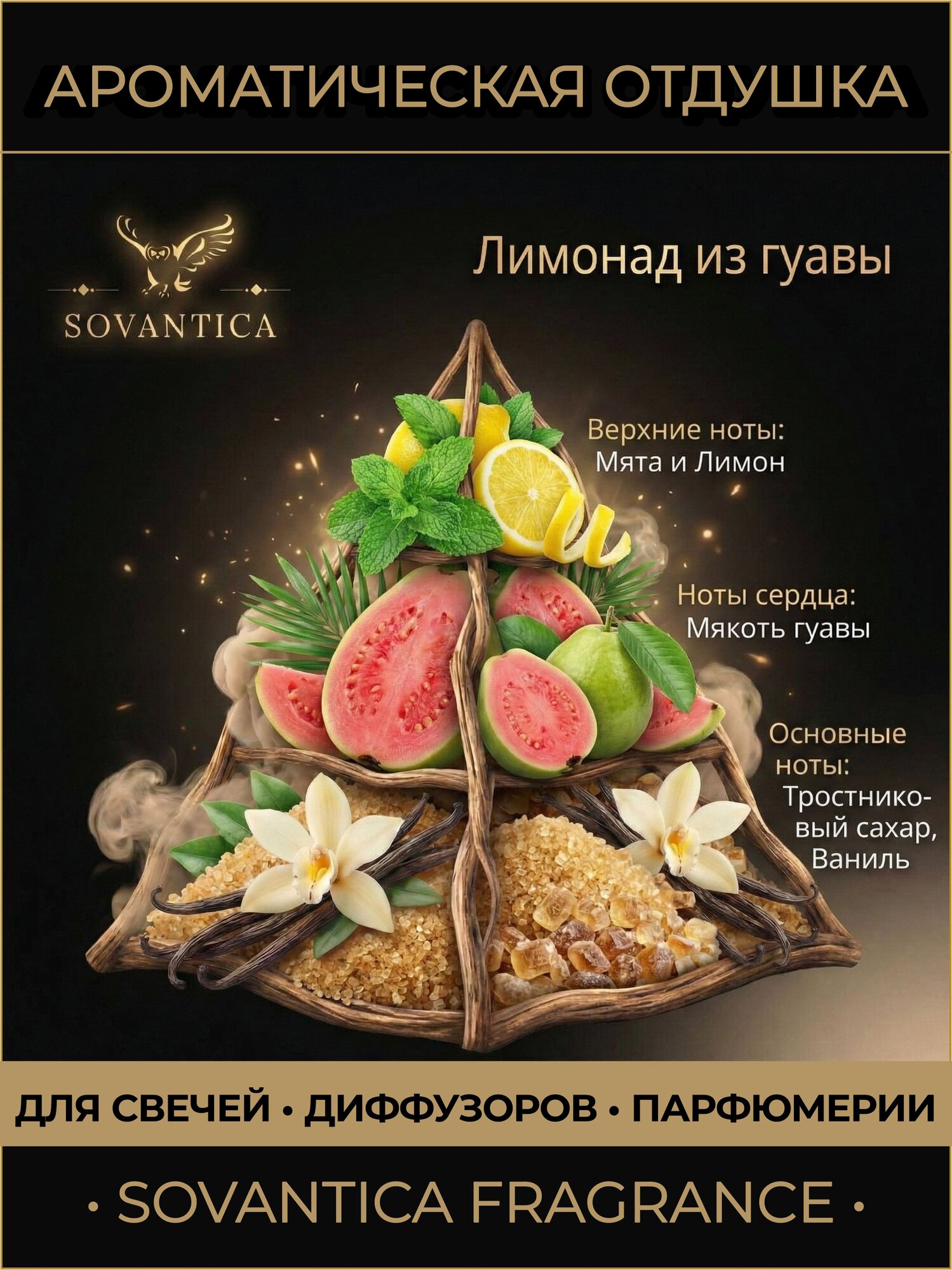 Ароматическая отдушка 50 г Лимонад из гуавы (Guava lemonade), Sovantica