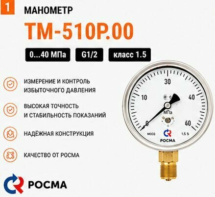 Манометр ТМ-510Р.00 (0.40 МРа) G1/2 кл. 1.5 - росма