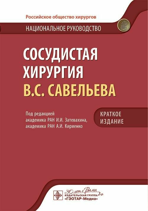 Сосудистая хирургия В. С. Савельева : национальное руководство. Краткое издание / под ред. И. И. Зате