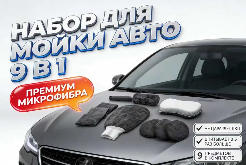 Салфетка автомобильная, 9 шт.
