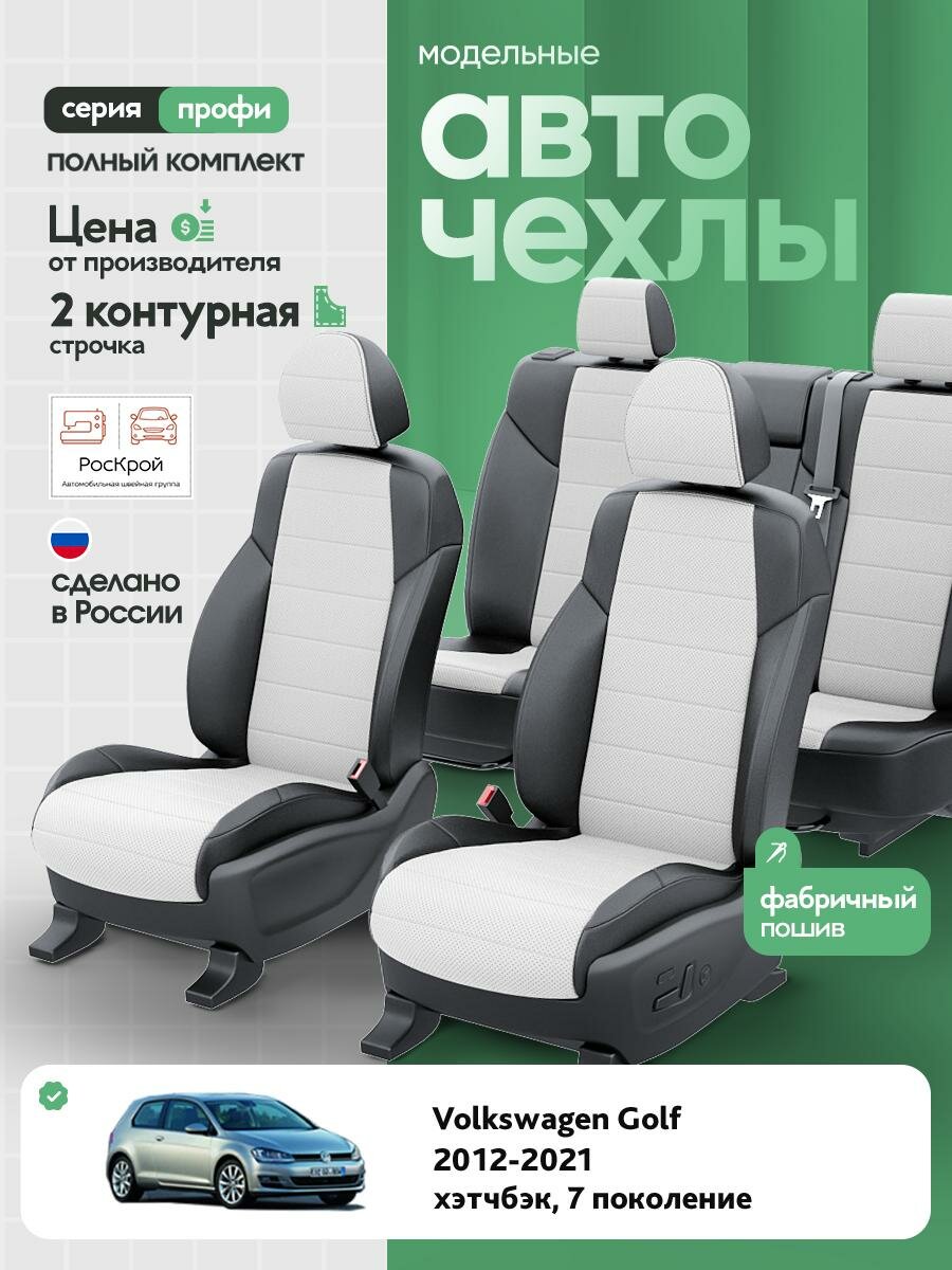 Чехлы на Фольксваген Гольф 7