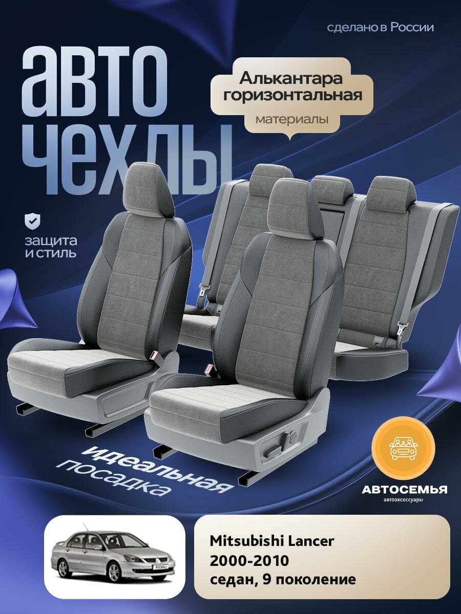 Чехлы Митсубиси Лансер (Mitsubishi Lancer) 2000-2010 9 седан Алькантара Серый AS2769-F2726-2 АвтоСемья