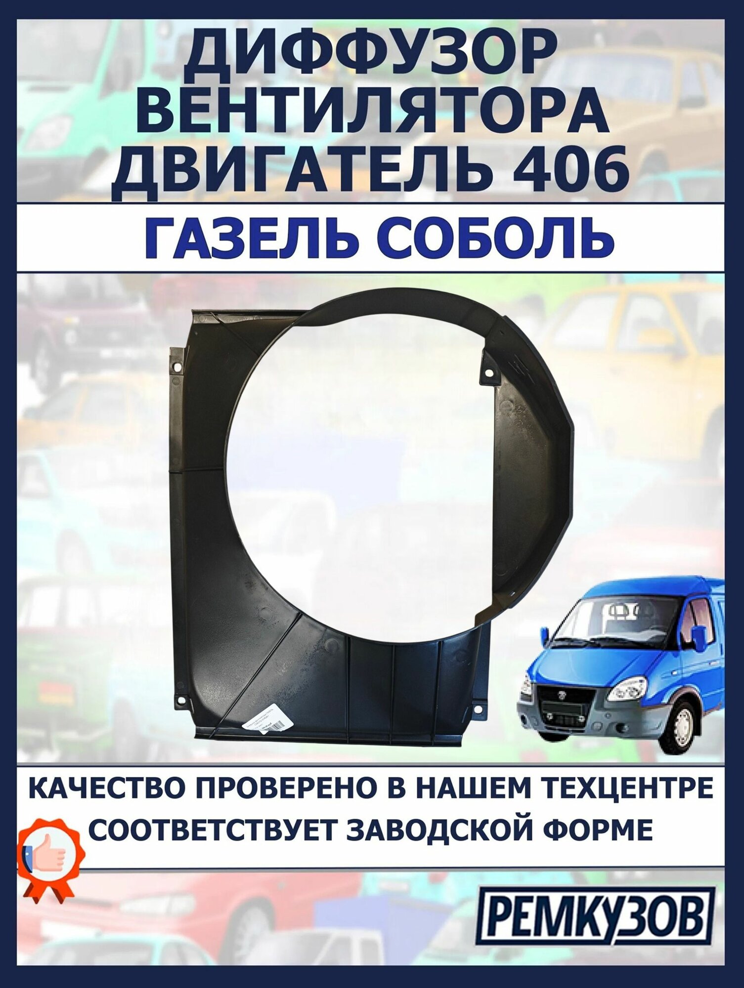 Диффузор вентилятора ГАЗель Соболь ( двигатель 406 )