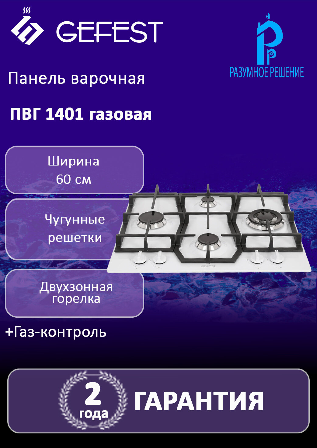 Панель варочная GEFEST ПВГ 1401 газовая, чугунные решетки, белый