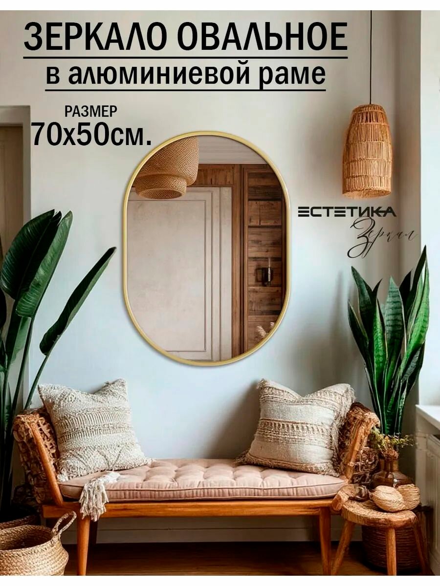 Зеркало эстетика зеркал, овальное, настенное, в алюминиевой раме, розовое золото, 70x50 см
