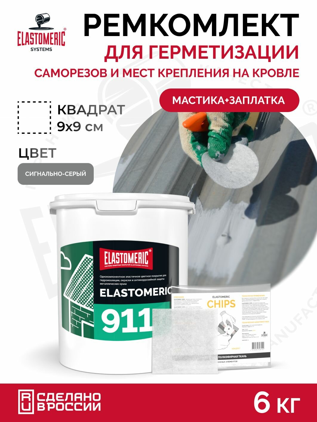 Ремонт кровли от протечек, гидроизоляция саморезов и крепежей, мастика Elastomeric 911 + Chips квадратный 9х9см, (RAL 7004, 6кг)