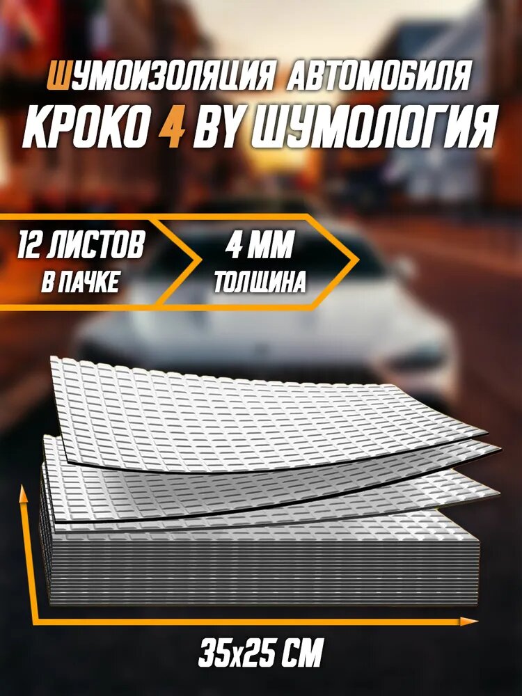 Шумоизоляция для автомобиля Кроко 4 by Шумология 4 мм 12 листов 35*25см / Шумка для тюнинга салона пола и дверей машины комплект звукоизоляции: самоклеящаяся шумка для авто
