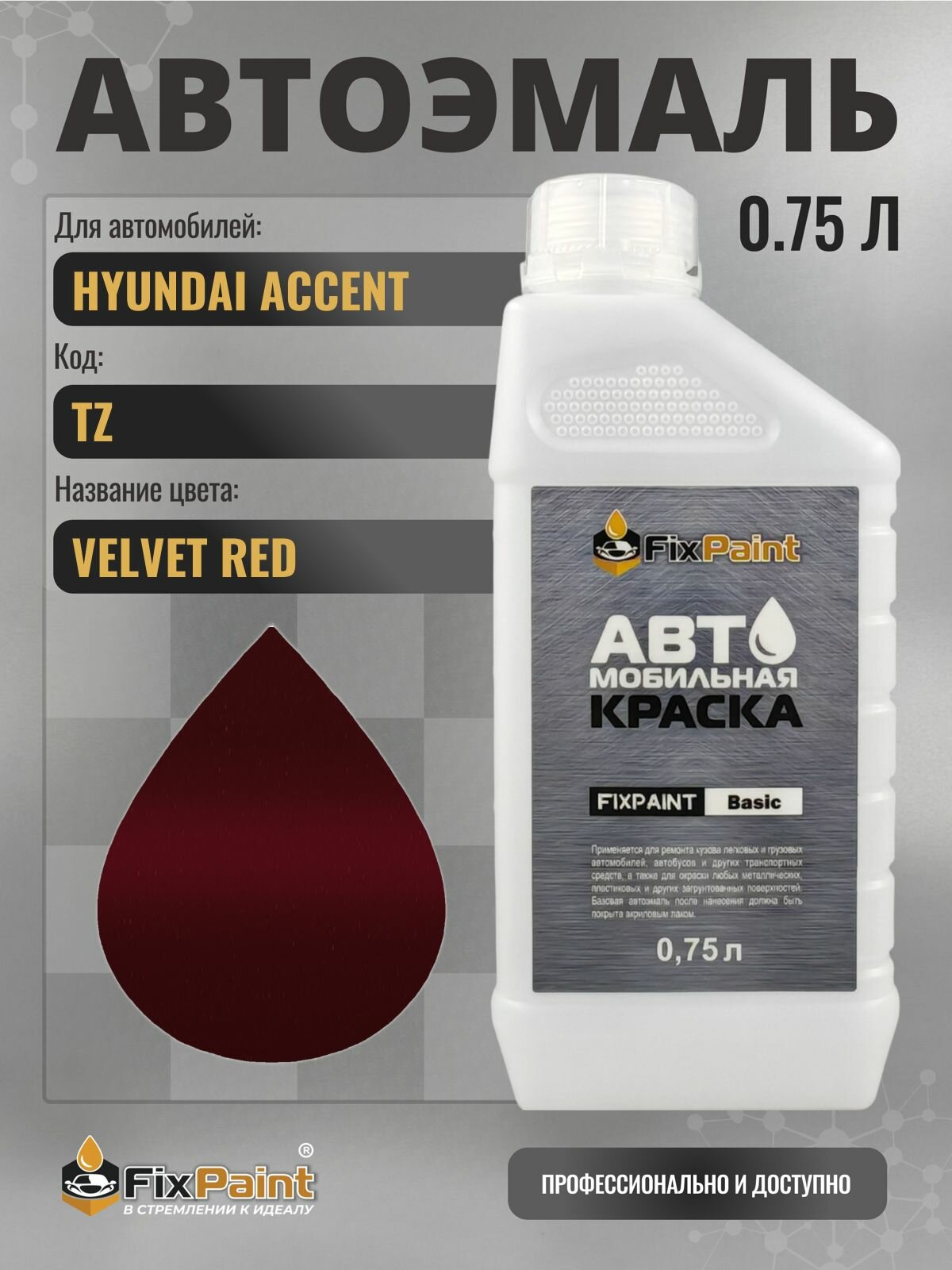 Краска для HYUNDAI ACCENT, код TZ, VELVET RED, автомобильная эмаль базовая под лак FixPaint Basic в канистре, 0,75 л