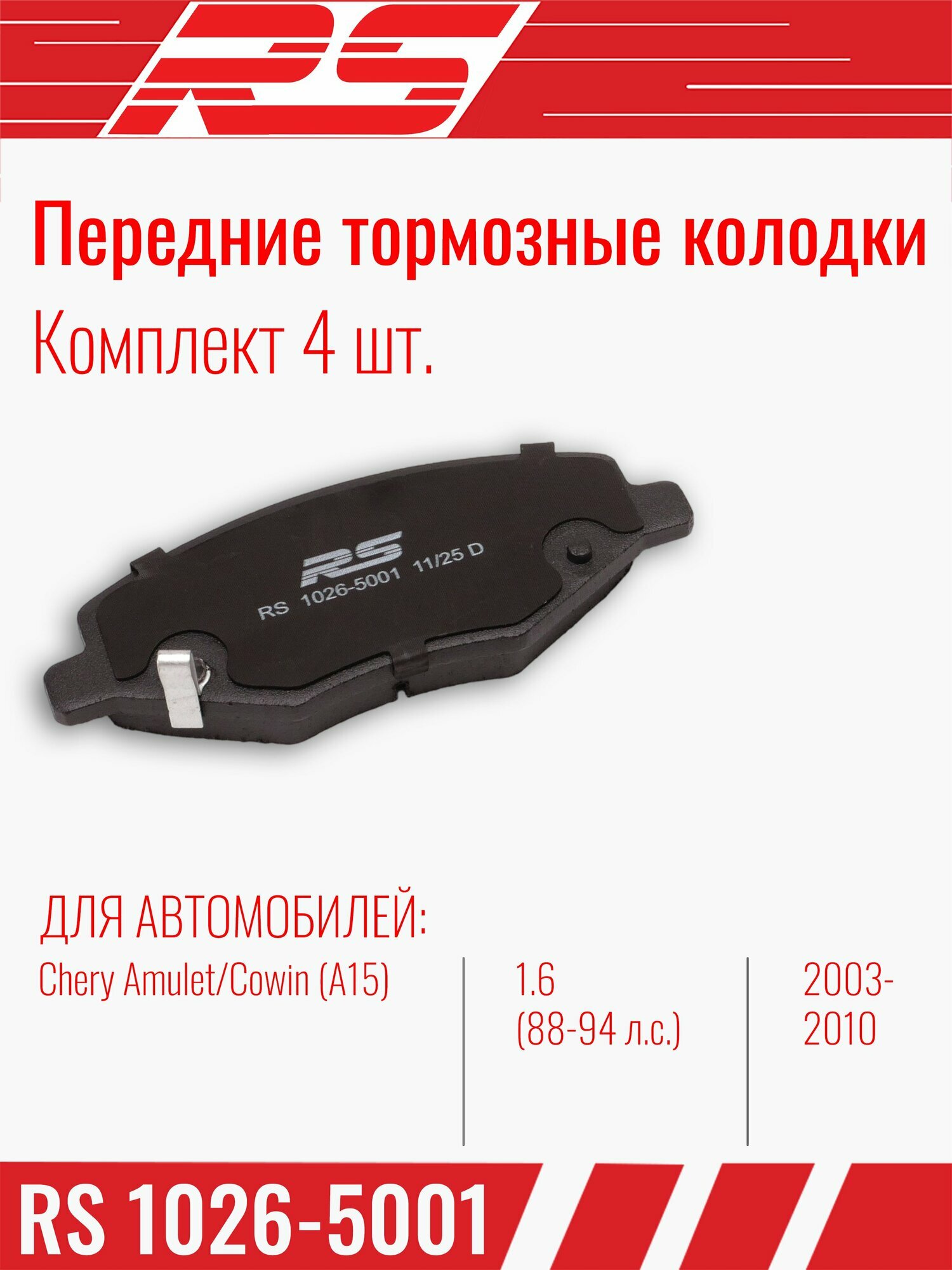 Колодки тормозные передние LIFAN Лифан X60/CHERY TIGGO Тиго дисковые (ое A11-6GN3501080) RS 1026-5001
